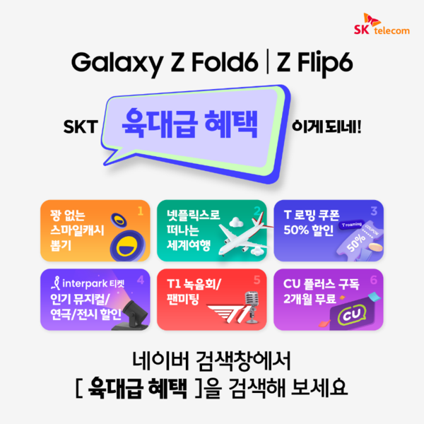 6가지 특별한 ‘육대급(6가지 역대급) 혜택’… ‘SKT, 이게 되네!’ SKT, 갤럭시 Z 폴드6·플립6 예약판매 실시