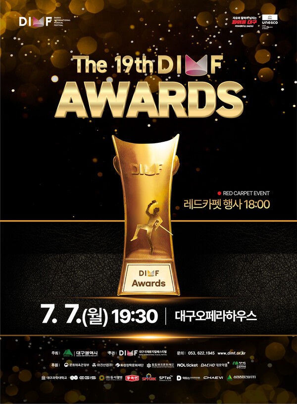 뮤지컬로 하나 된 18일 , 끝을 장식할 제19회 DIMF 어워즈 7월 7일 개최